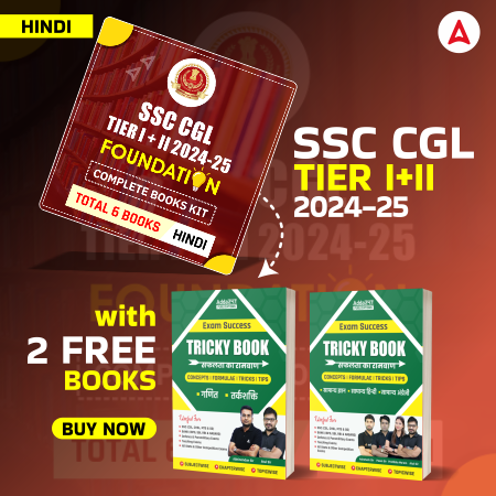 SSC CGL Tier I + II Foundation 2024-25 Complete Kit With Free Tricky B ...
